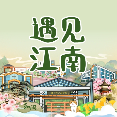 镇江市江南学校 