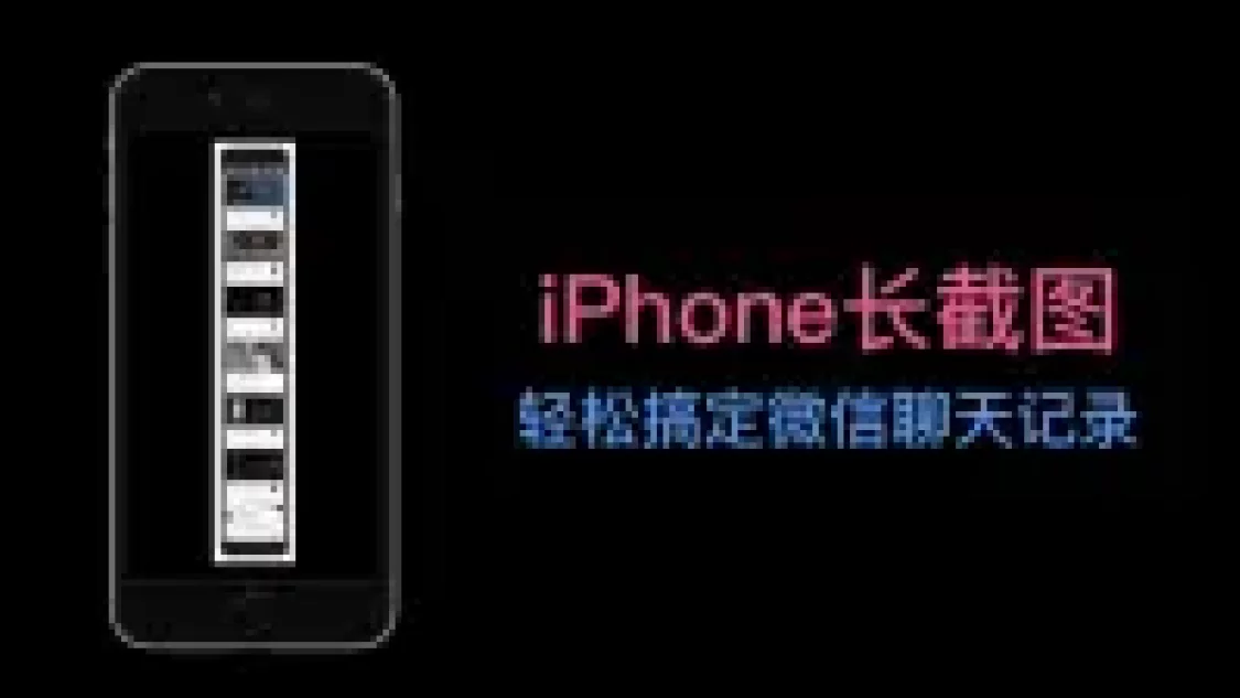 iPhone长截图, 轻松搞定微信聊天记录