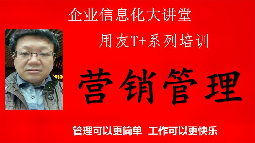 优秀管理软件详解:用友T+营销管理