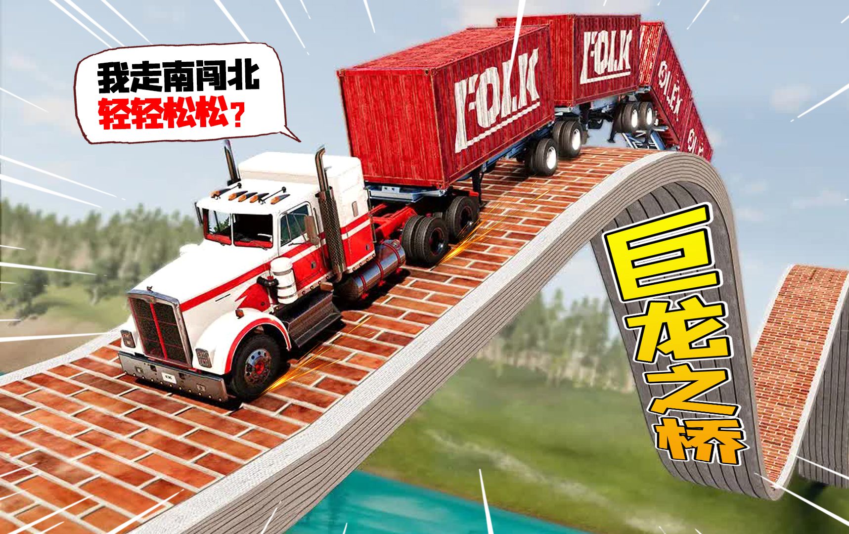 模拟器:卡车vs巨龙之桥!卡车司机驾驶技术过硬,上演极限操作!