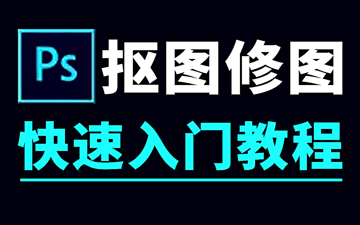 【PS精华版】PS抠图+修图教程,小白30分钟即可轻松学会,从零开始学...