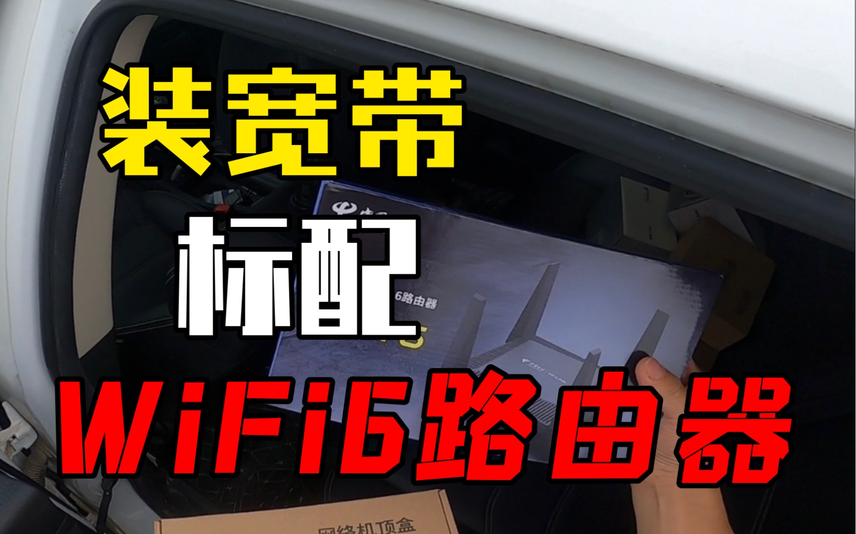 现在装宽带,都标配WiFi6路由器?
