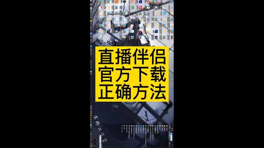 抖音直播伴侣正确下载方法