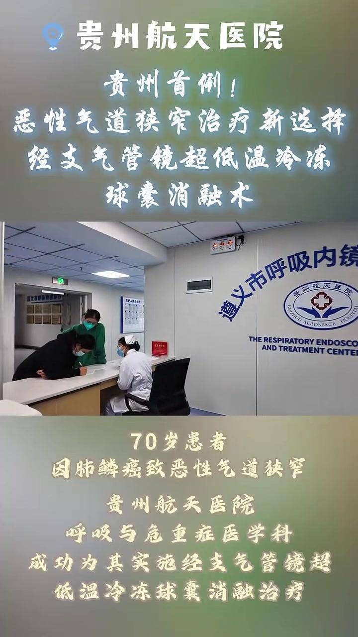 11月6日,贵州航天医院呼吸与危重症医学科成功为一名肺鳞癌导致气道...