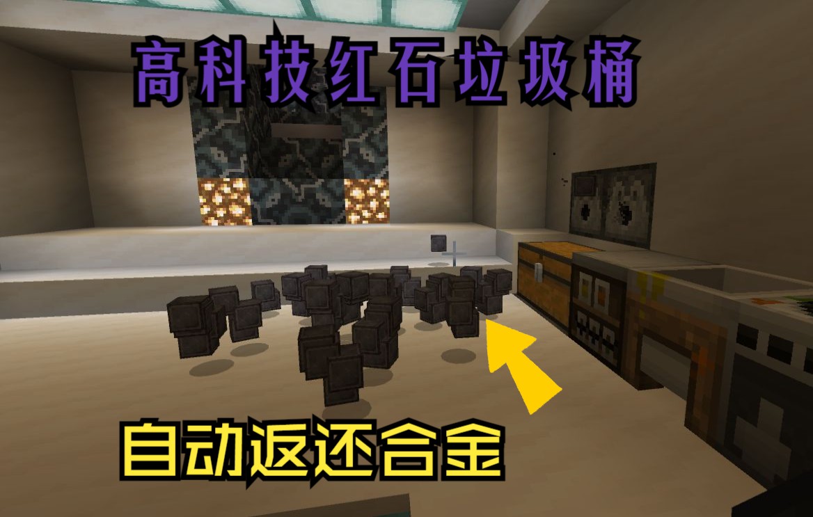 【我的世界】高科技红石垃圾桶