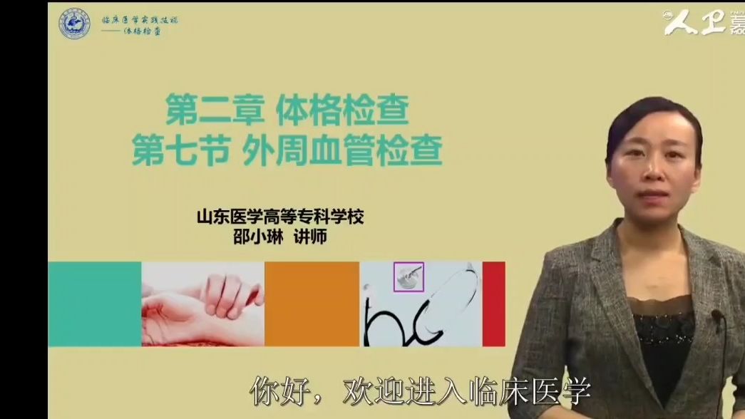 临床医学实践技能 第二章 体格检查 第七节 外周血管检查