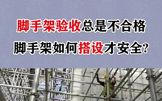 脚手架验收总是不合格?脚手架如何搭设才安全?必备脚手架安全标准...