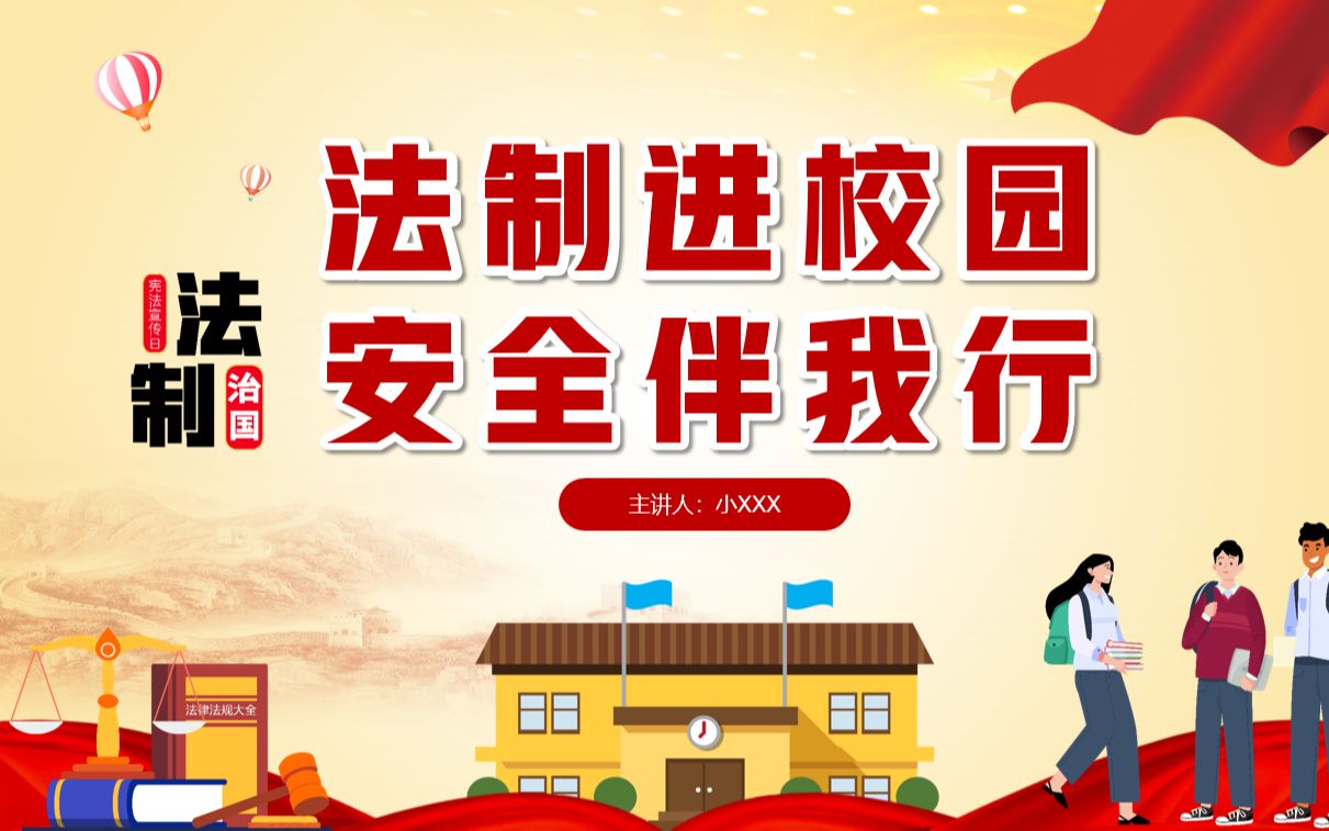 法制进校园安全伴我行法制安全教育主题班会PPT课件