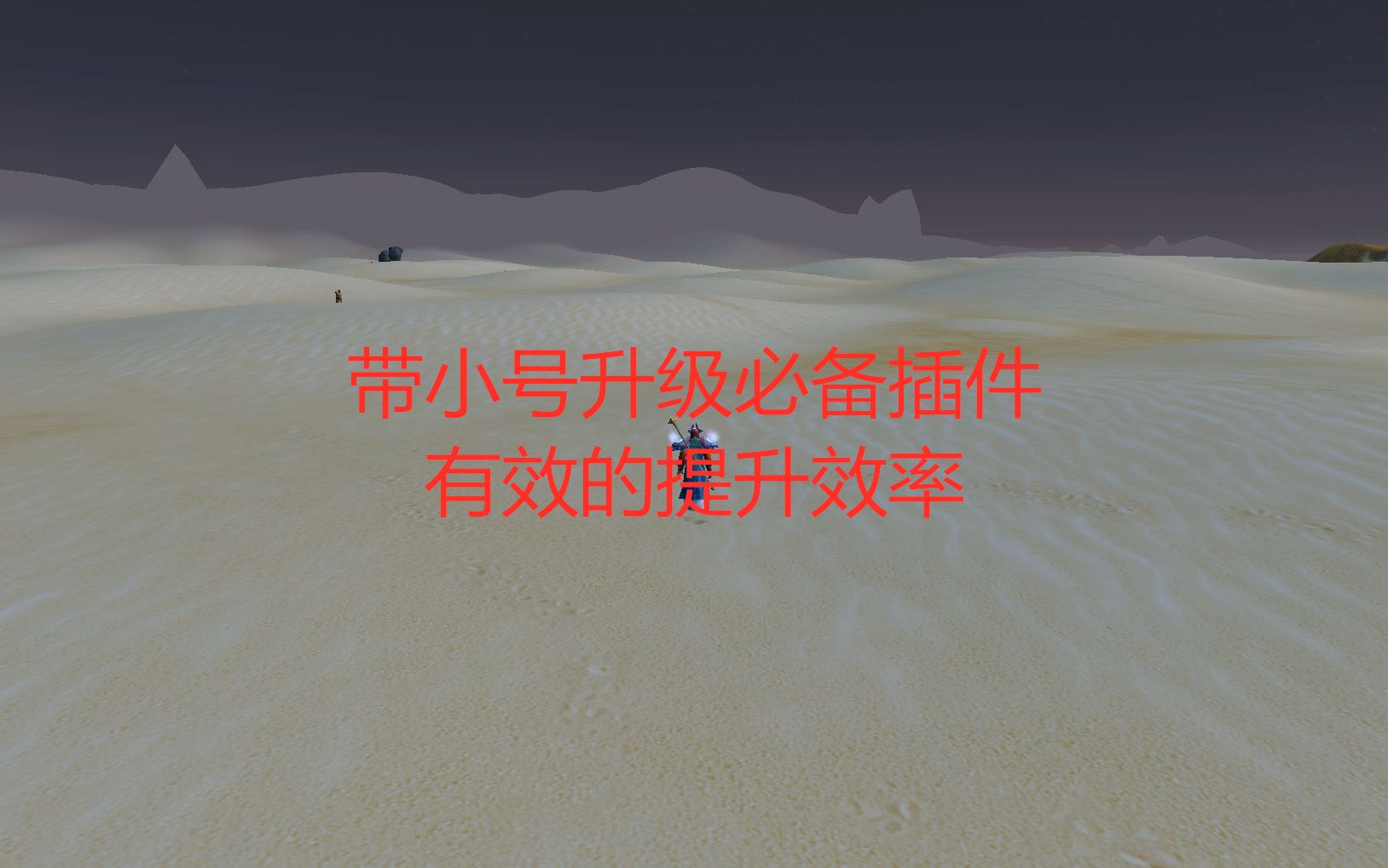 魔兽世界怀旧服带小号升级必备插件,有效的提升效率