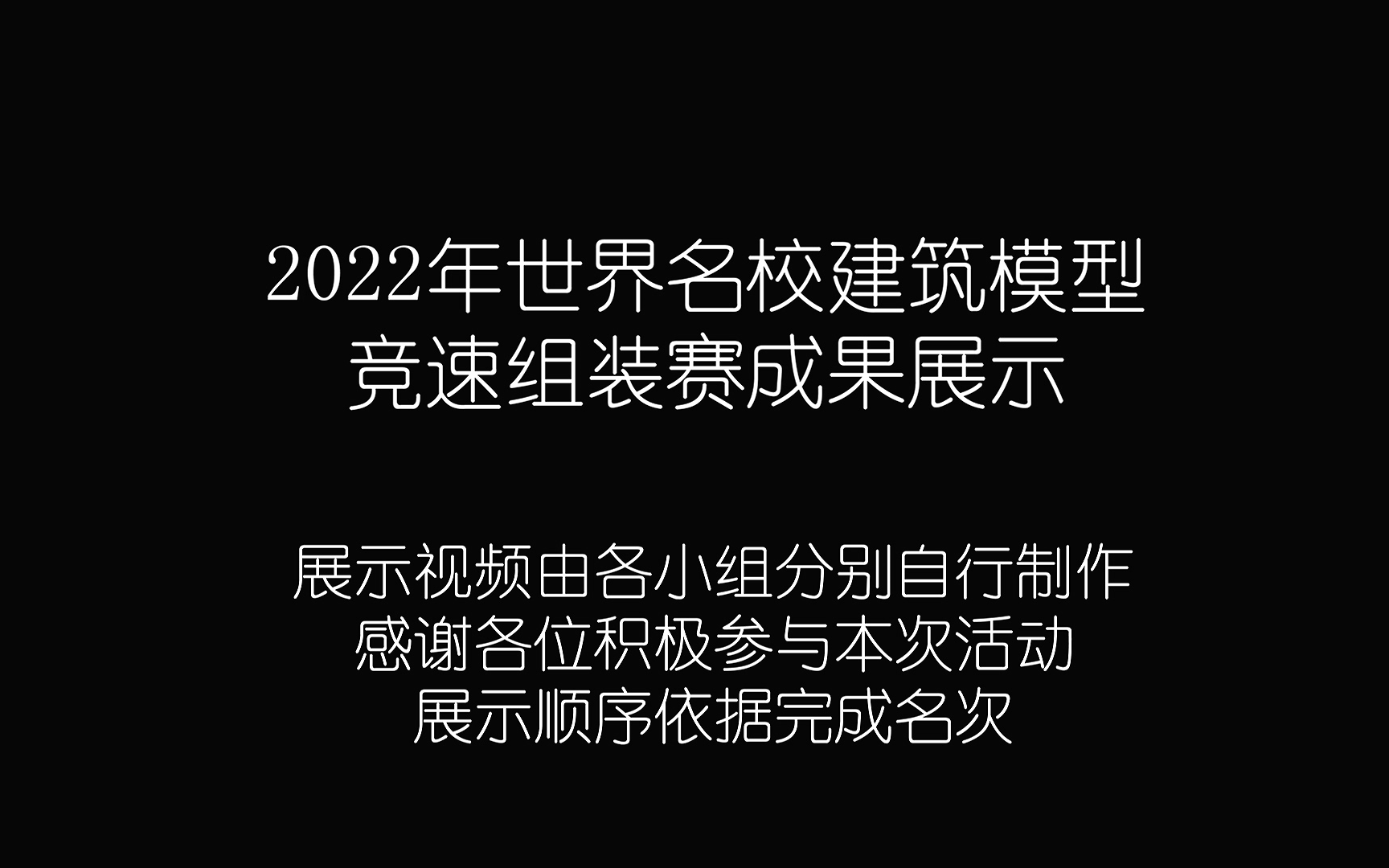 【第一届建筑模型搭建比赛】世界名校建筑模型成果展示