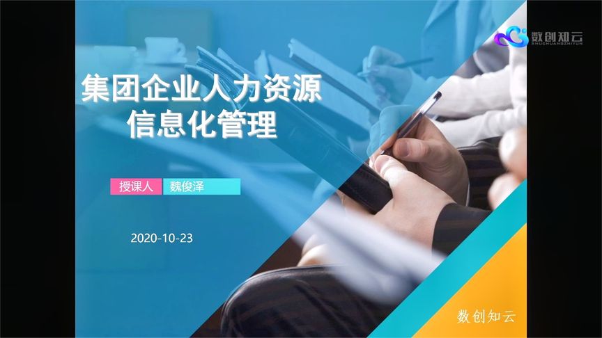 集团企业人力资源信息化管理(上)