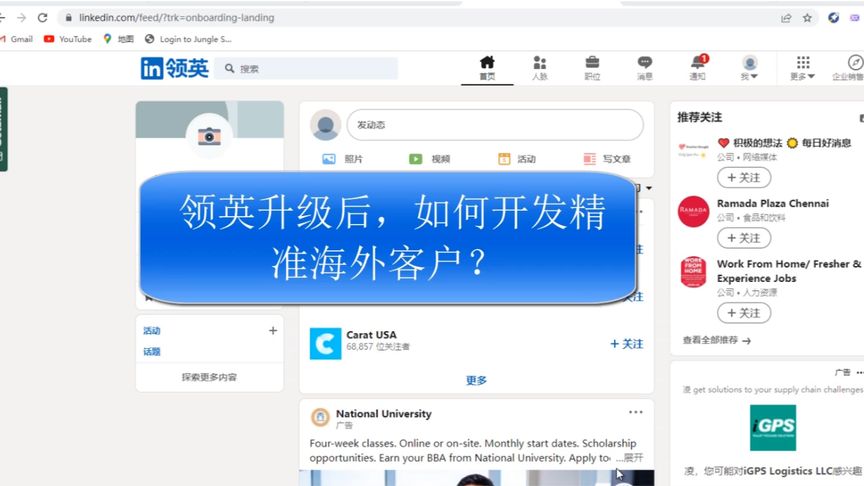 如何通过新版领英开发精准目标客户外贸客户开发