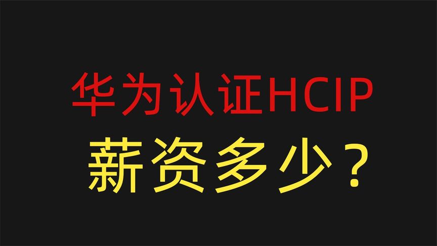 揭秘:拥有华为认证HCIP的中级网络工程师一个月能拿多少薪资?