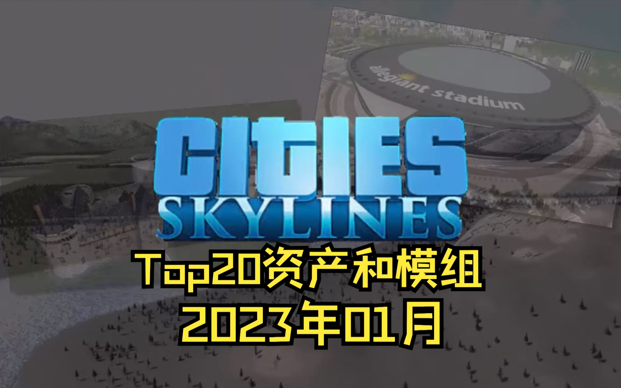 Top20资产和模组|2023年01月|天际线资产|天际线mod