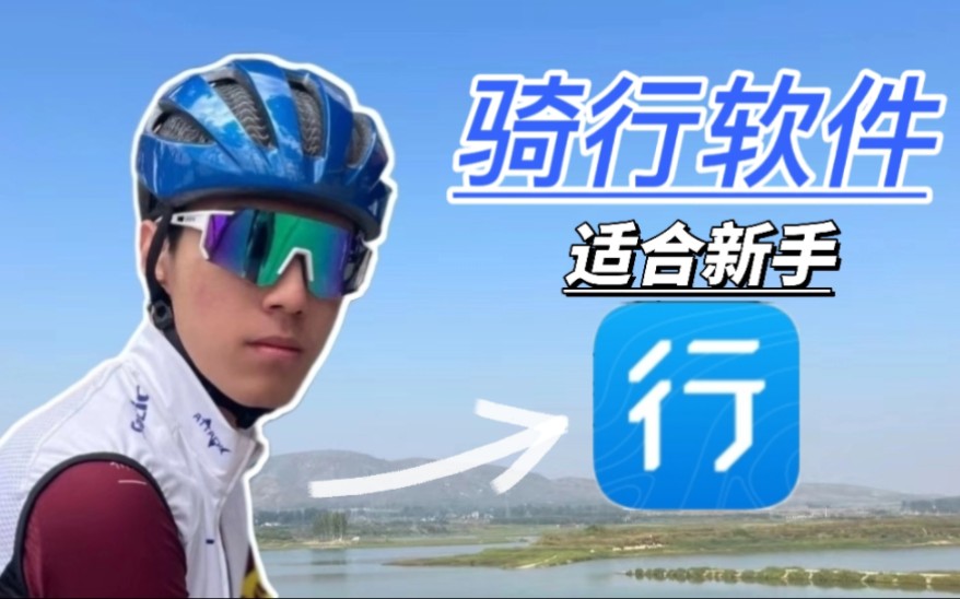 干货分享丨推荐一款国内初级骑行软件(含教程)