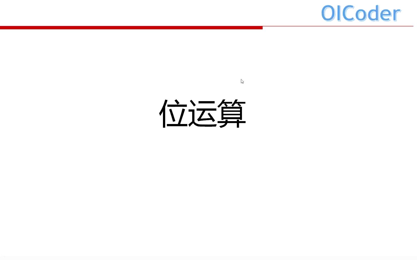 初识算法-位运算