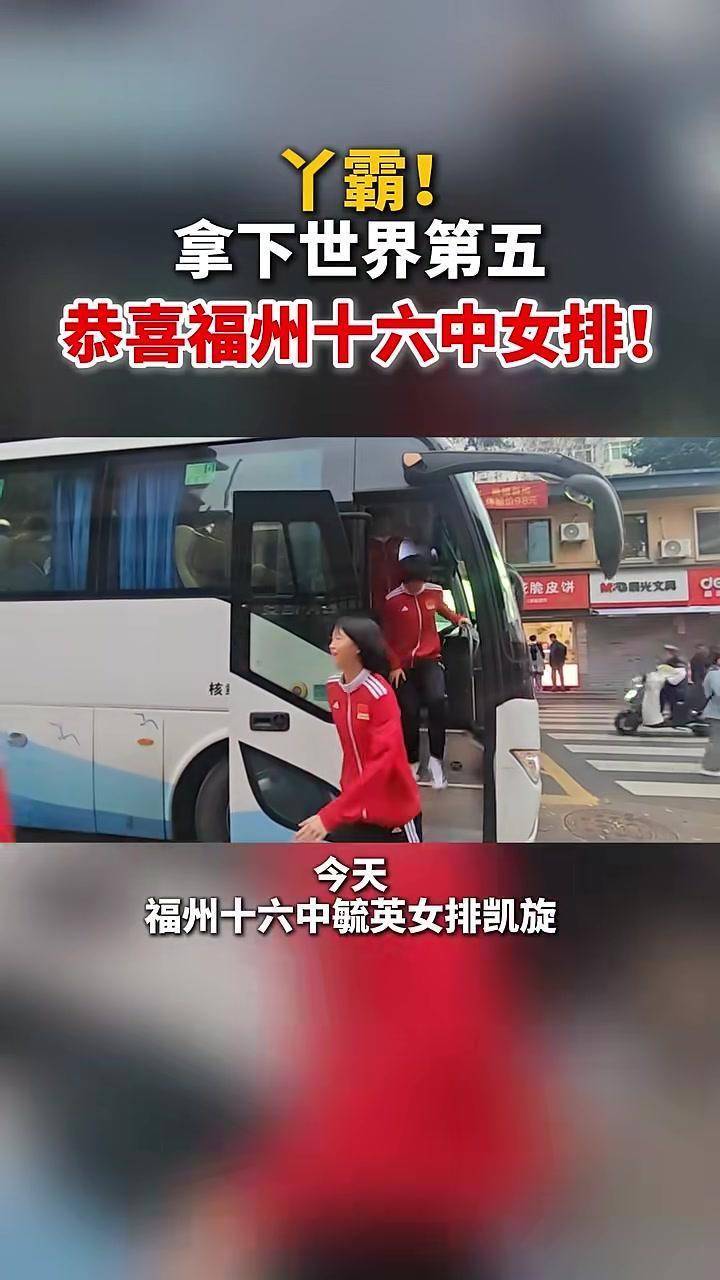 丫霸!恭喜福州十六中毓英女排!2∶0战胜伊朗队,夺得世界第五!#毓英...