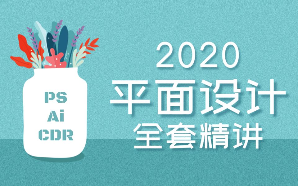 2020平面设计 美工教学 PS教程 PS教学 零基础PS 海报设计 全套教学