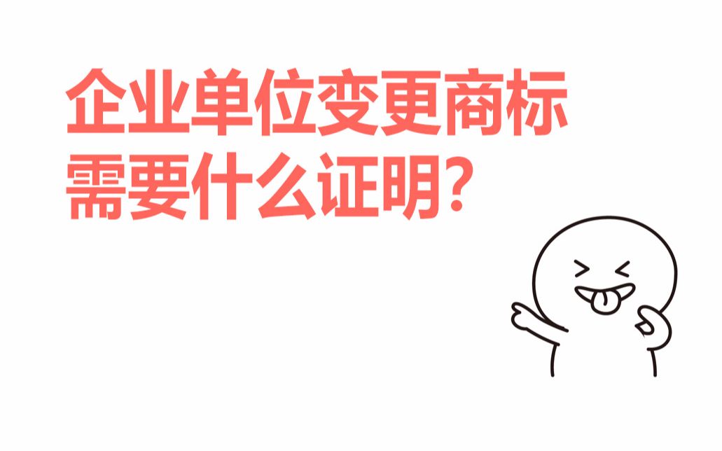 企业单位变更商标需要什么证明?