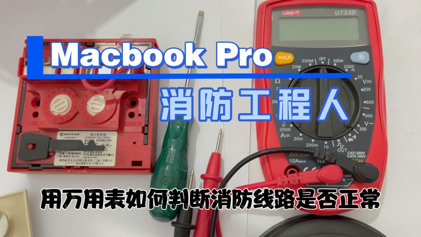 排查消防线路故障应该选择万用表蜂鸣档还是阻值档去测量呢
