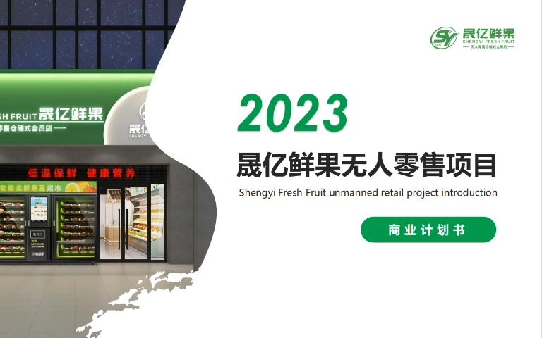 晟亿鲜果招商计划书视频讲解