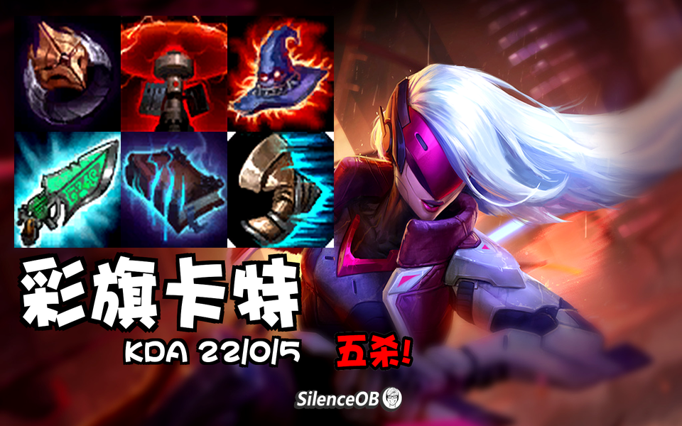 彩旗卡特:人头超越时间!五杀!个人秀局【SilenceOB】