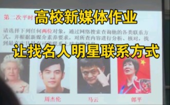 高校老师布置作业让学生找“郎平、英国女皇、马云、周杰伦”的联系...