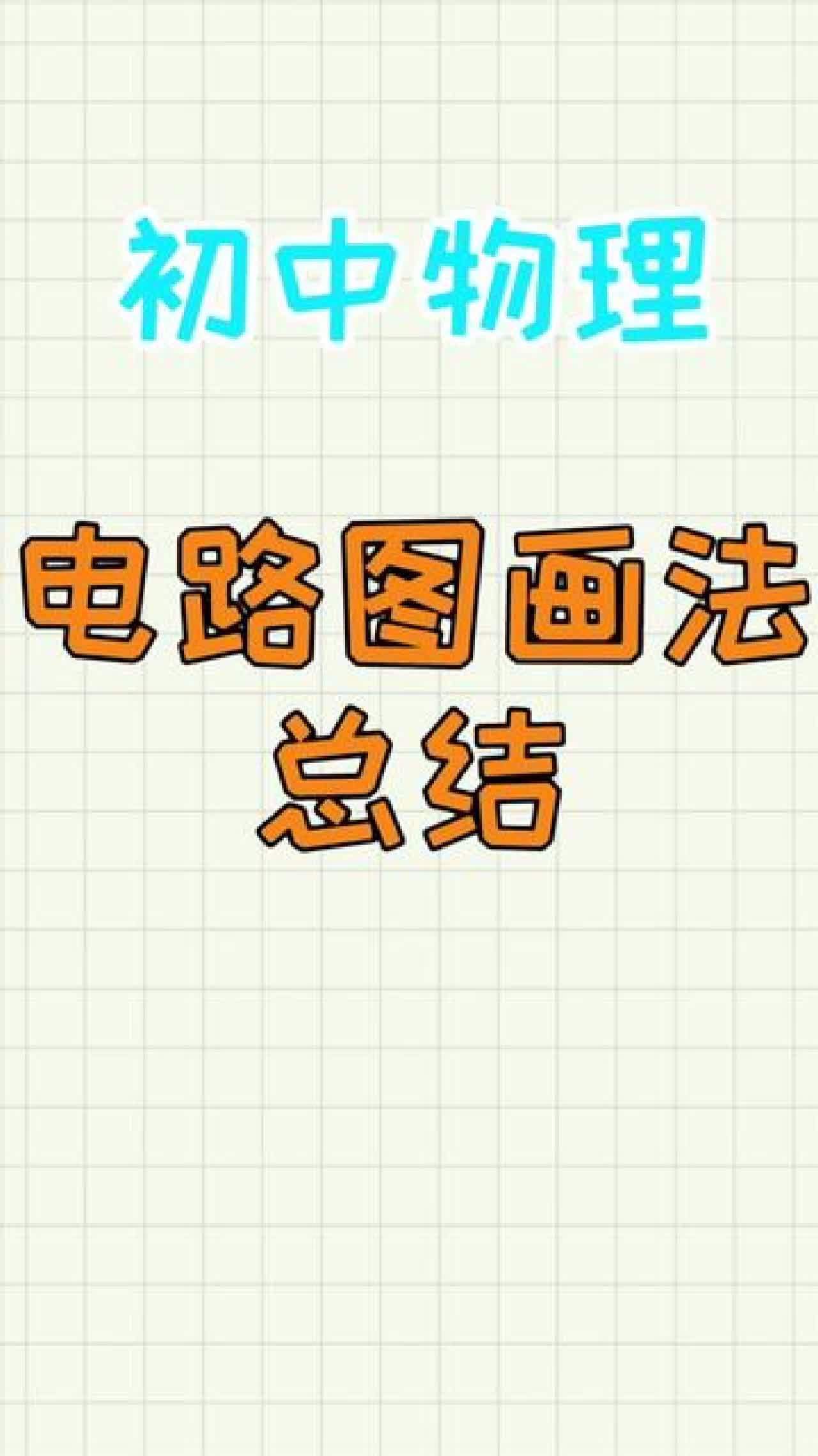 一张图教会你如何画电路图!快收好吧!