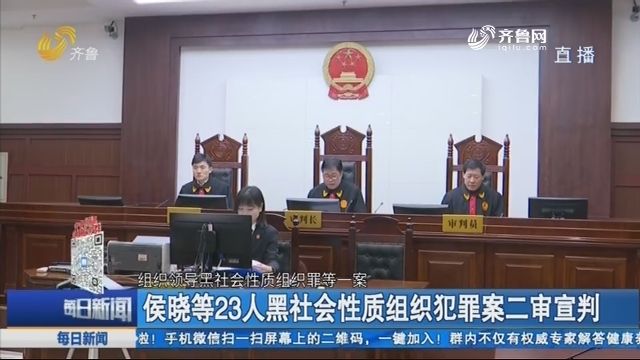 开设赌场、非法拘禁,侯晓等23人黑社会性质组织犯罪案二审宣判