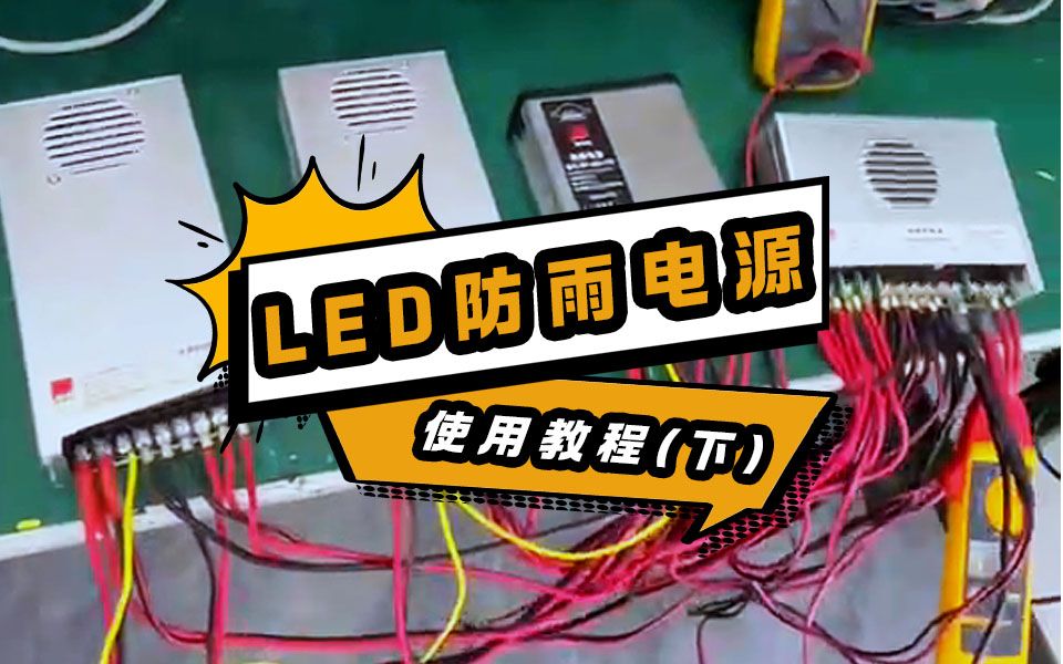 LED防雨电源并联盒使用教程---下
