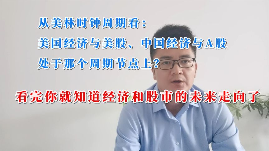 从美林时钟周期,看中国和美国经济、股市, 看完你就放心了