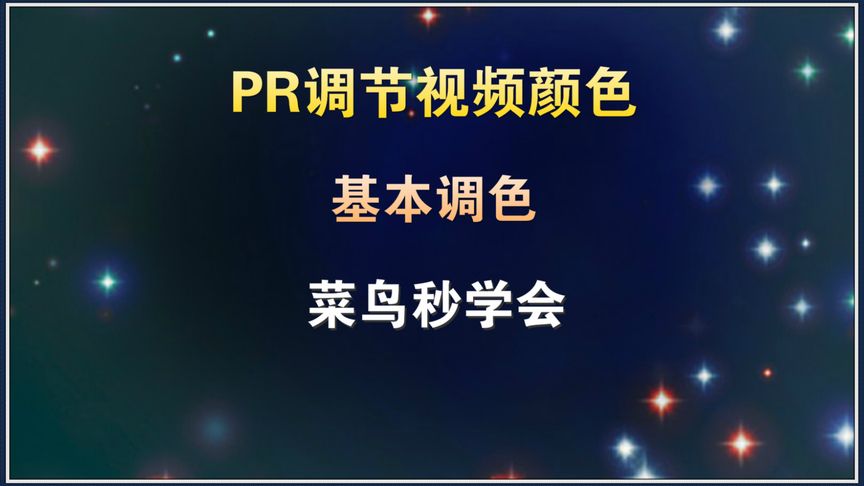 PR如何调节视频颜色,菜鸟两分钟学会,教程通俗易懂