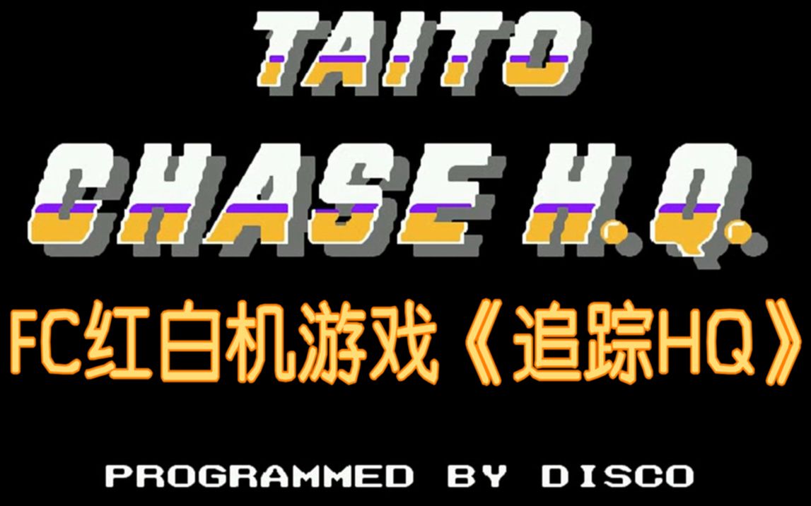 【TAS】FC《追踪HQ》,警察开车抓坏蛋,见到就往死里撞