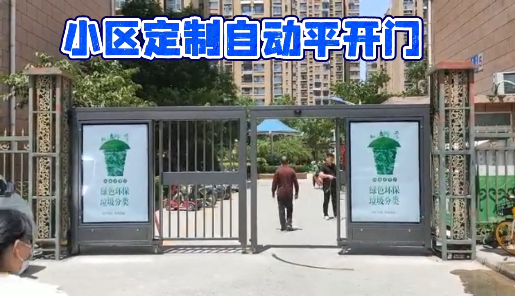 #小区品质生活升级# 定制平开自动门既是社区出入新选择,更能全面...