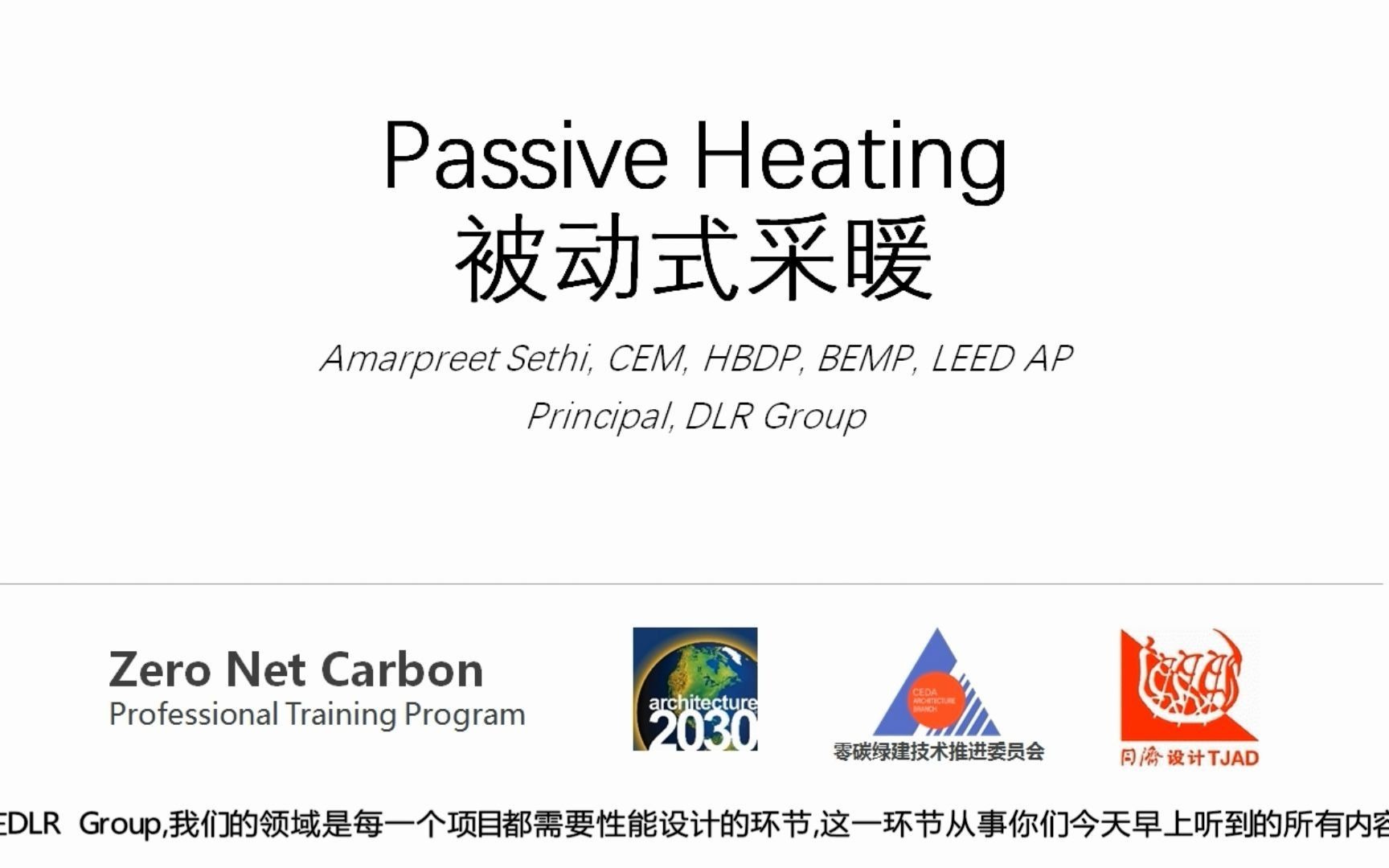 2A 被动式供暖建筑设计策略 // 英音中字
