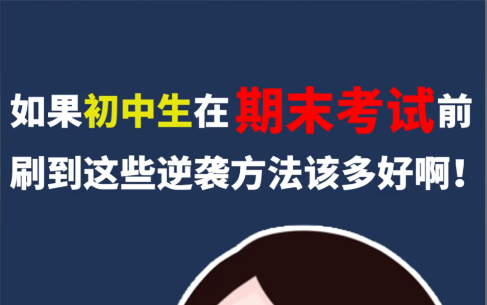 初中生期末高效复习攻略!各科多加50分!