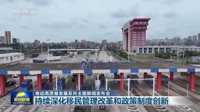 推动高质量发展系列主题新闻发布会|持续深化移民管理改革和政策制度...