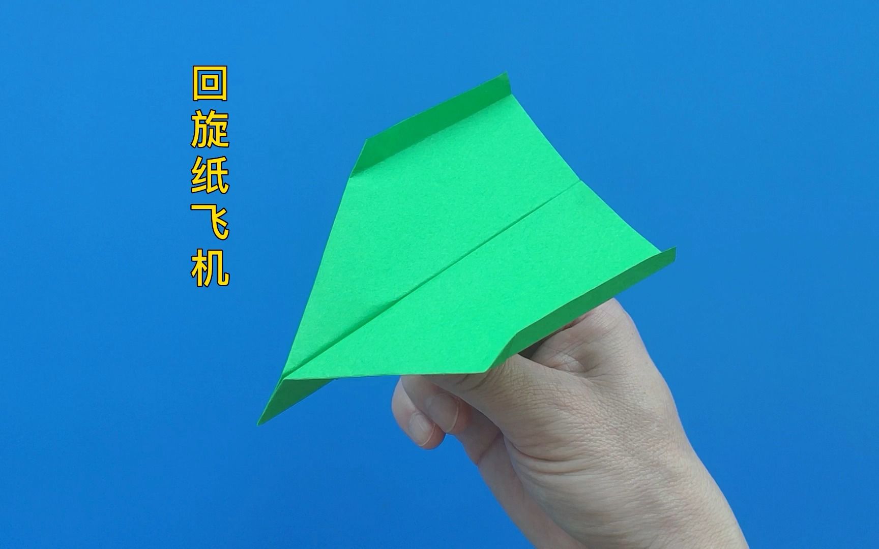 回旋纸飞机的折纸方法,简单又好玩