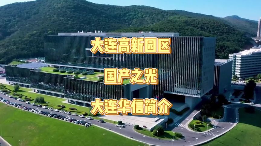 大连高新园区国产之光-大连华信计算机技术股份有限公司