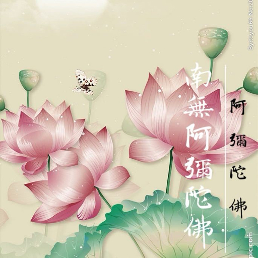 阿弥陀佛S常寂光 