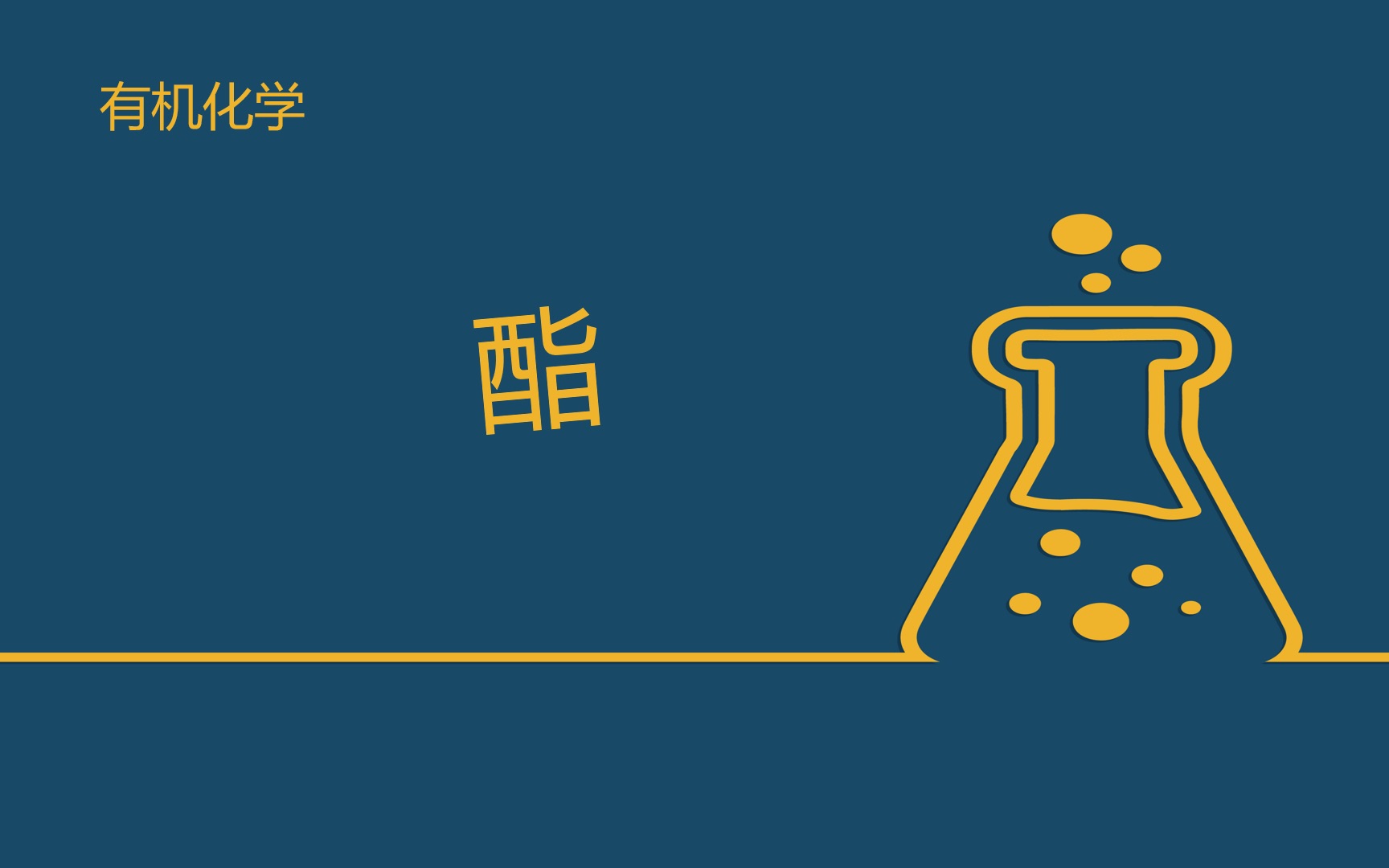 【高中化学选修五】酯与酯的水解反应