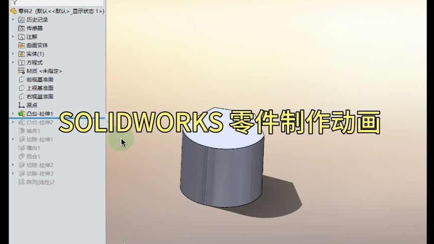 098 SOLIDWORKS 零件制作动画