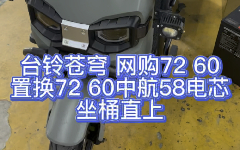 台铃苍穹电池升级