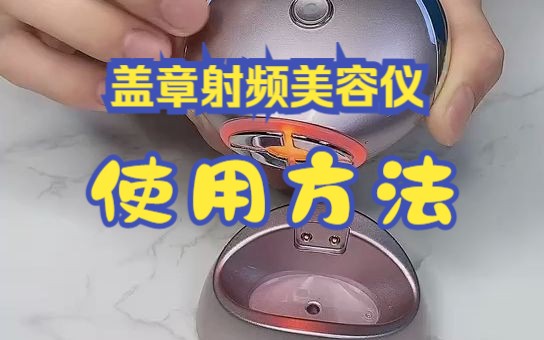 盖章射频美容仪使用方法