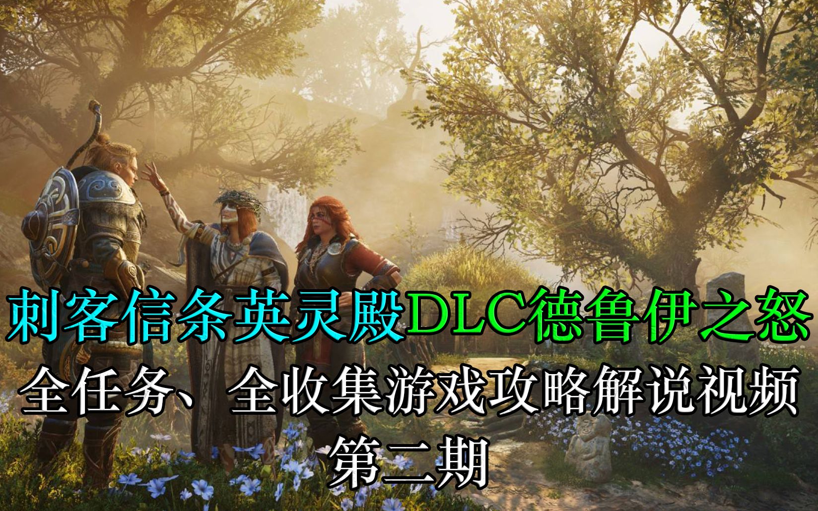 《刺客信条英灵殿》DLC1德鲁伊之怒全任务、全收集游戏攻略解说...