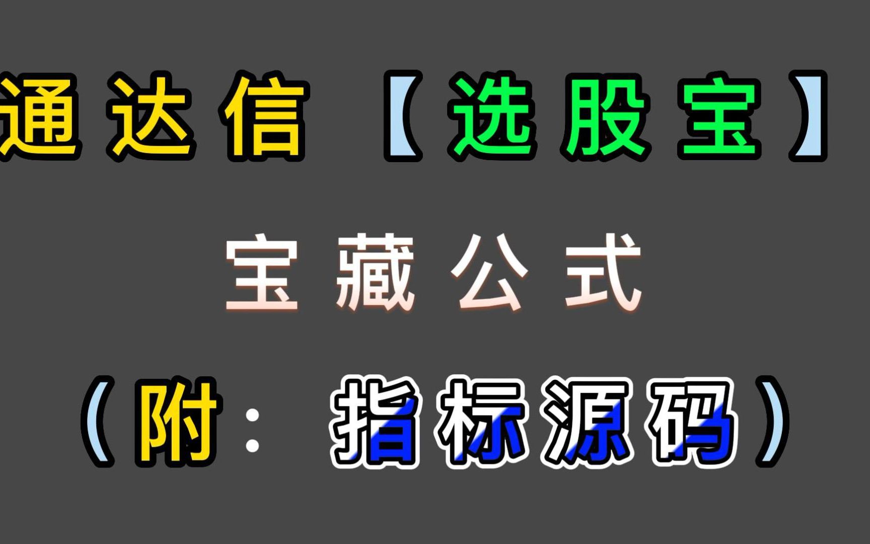 通达信【选股宝】:宝藏公式,一般人我不告诉他!附源码可抄录,免费分享!