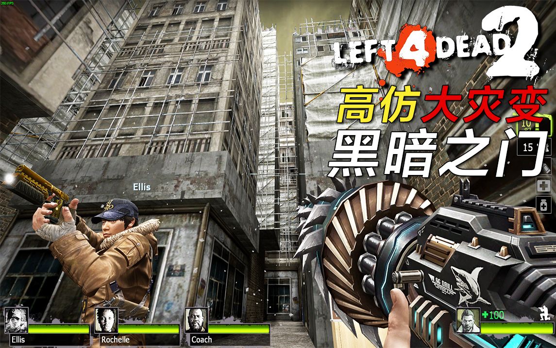 【求生之路2】高仿CSOL黑暗之门,是否能勾起你当年打大灾变的绝望...