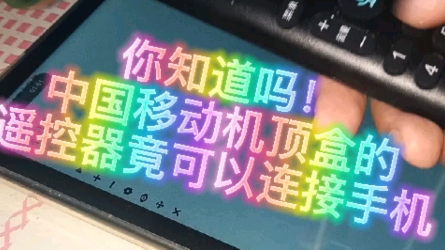 你知道吗!中国移动机顶盒的遥控器!竟可以连接手机!