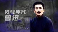 觉醒年代 《觉醒年代》中的鲁迅,真是让人泪目