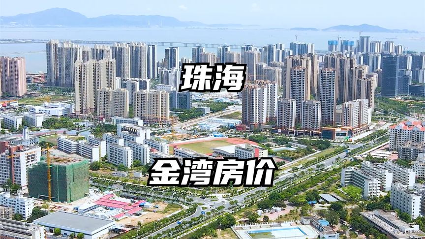 珠海金湾房价会过5万吗?为何这么多人来这里?
